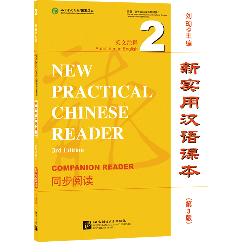 新实用汉语课本(第3版同步阅读2英文注释)
