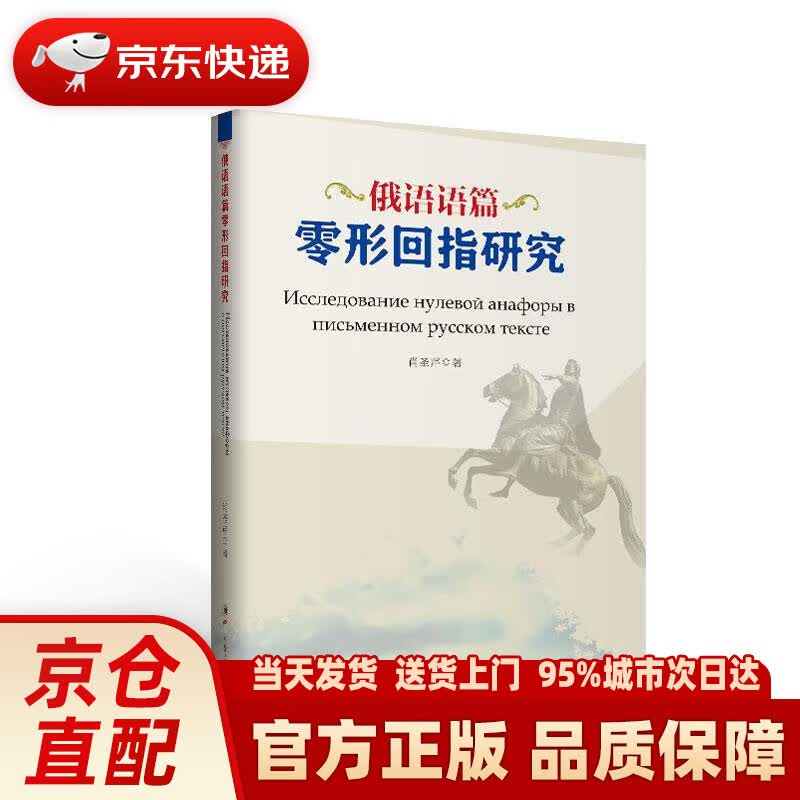 俄语语篇零形回指研究