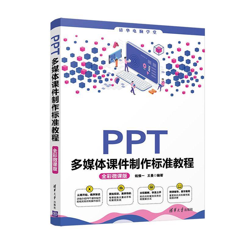 PPT多媒作标准教程（全彩微课版）（清华电脑学堂）者_钱慎一王曼责_袁金敏清华大学出版社978730