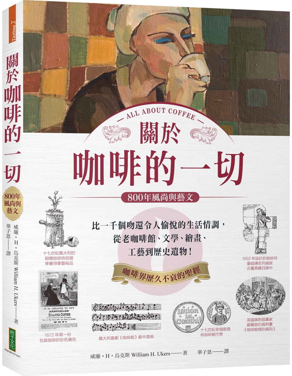 现货台版 威廉H乌克斯 关于咖啡的一切800年风尚与艺文：比一千个吻还令人愉悦的生活