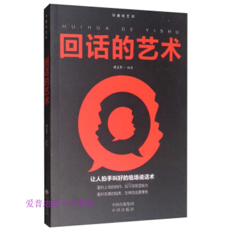 回话的艺术 王奕鑫【，放心购买】