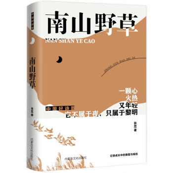 南山野草 张旵 9787552121803