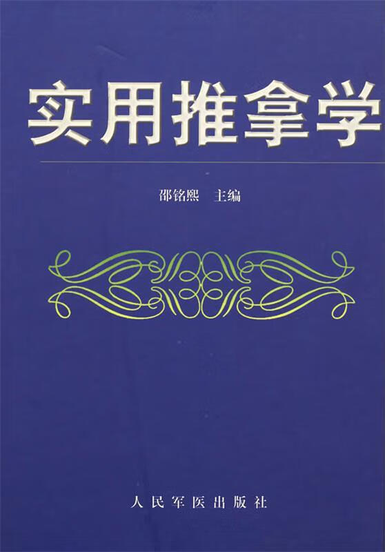 实用推拿学 邵铭熙【书】