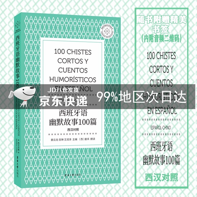 西班牙语幽默故事100篇