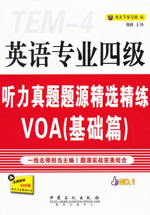 英语专业四级听力真题题源精选精练VOA-基础篇