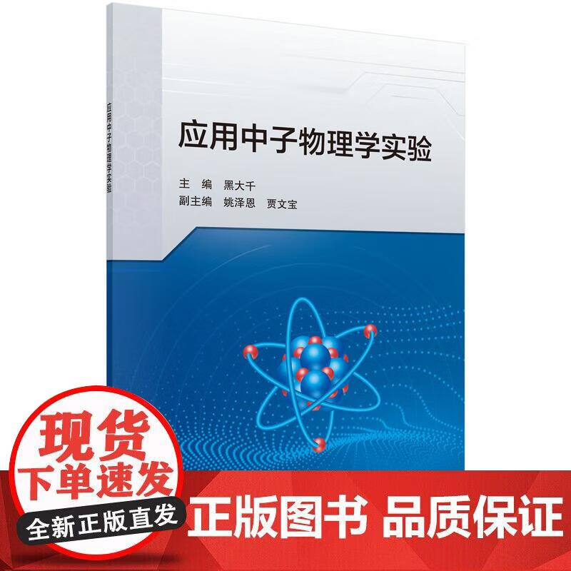 应用中子物理学实验