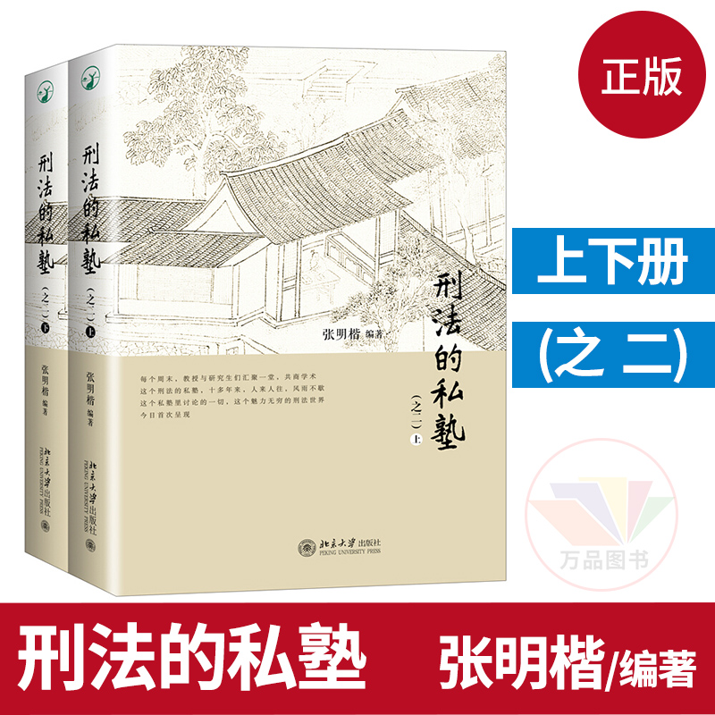 刑法的私塾之二上下册第二部 张明楷 刑法小学堂 刑法修正案九 刑罚论收录13年下半年-16年年底案例