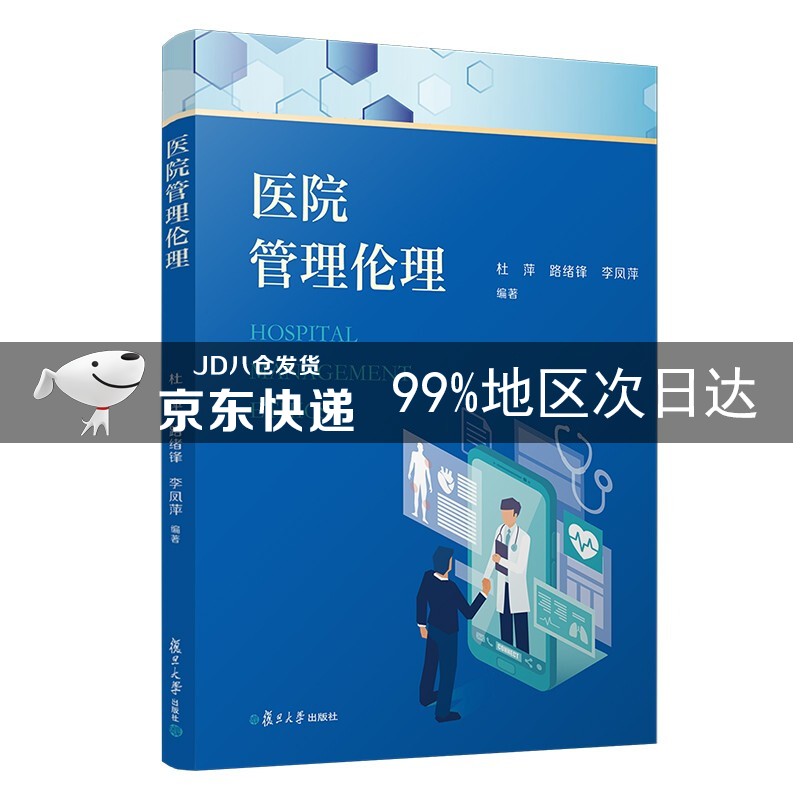 医院管理伦理