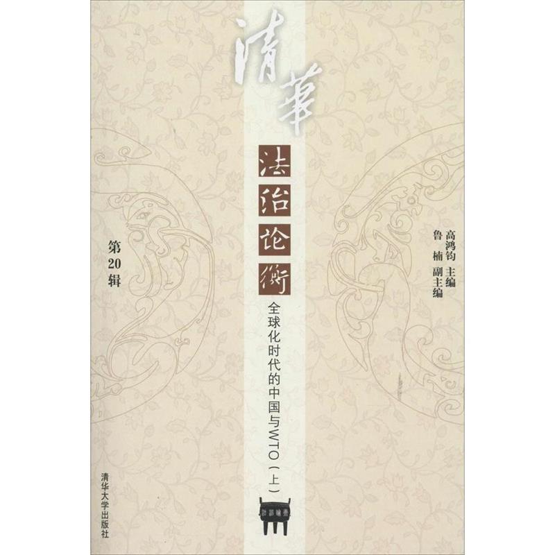 清华法制论衡 第20辑 高鸿钧主编【书】