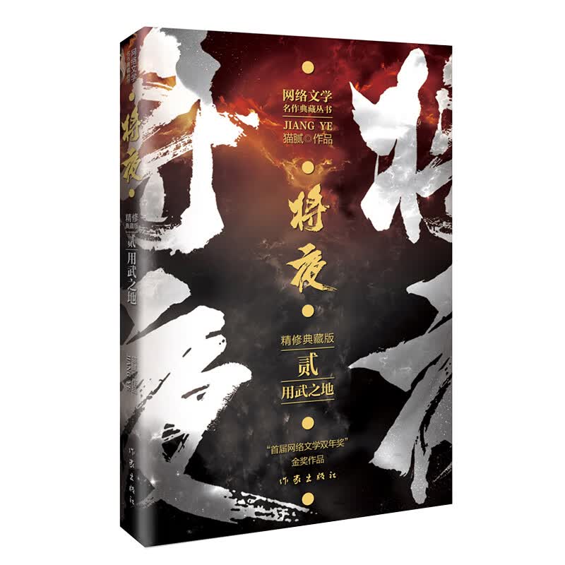 将夜2——用武之地（精修典藏版）庆余年作者猫腻代表作网络文学双年金奖作品