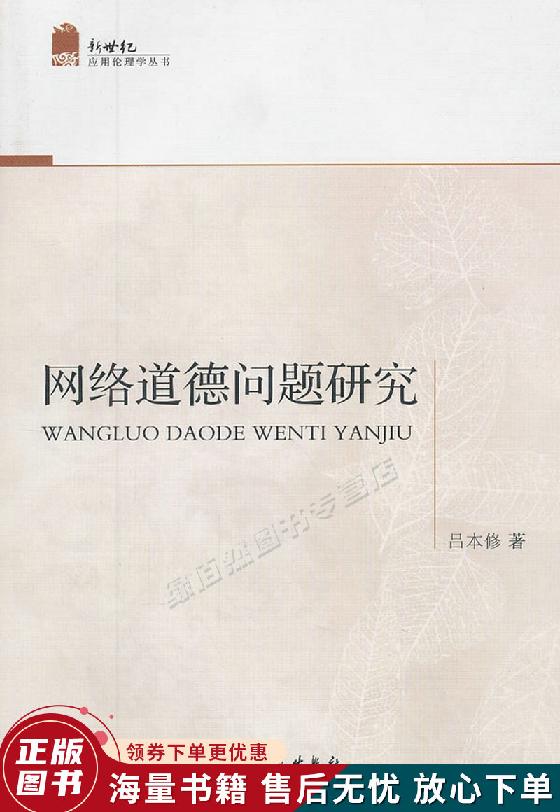 新世纪应用伦理学丛书：网络道德问题研究
