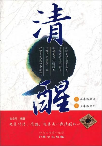 清醒 : 小事不糊涂，大事不迷茫