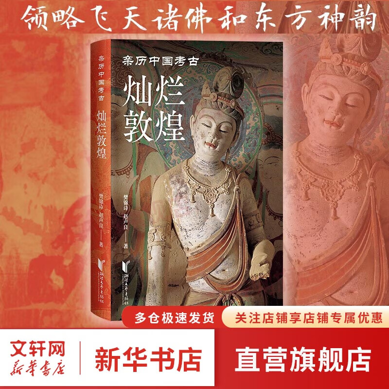 灿烂敦煌 亲历中国考古系列 樊锦诗赵声良 著 历史类书籍 图书