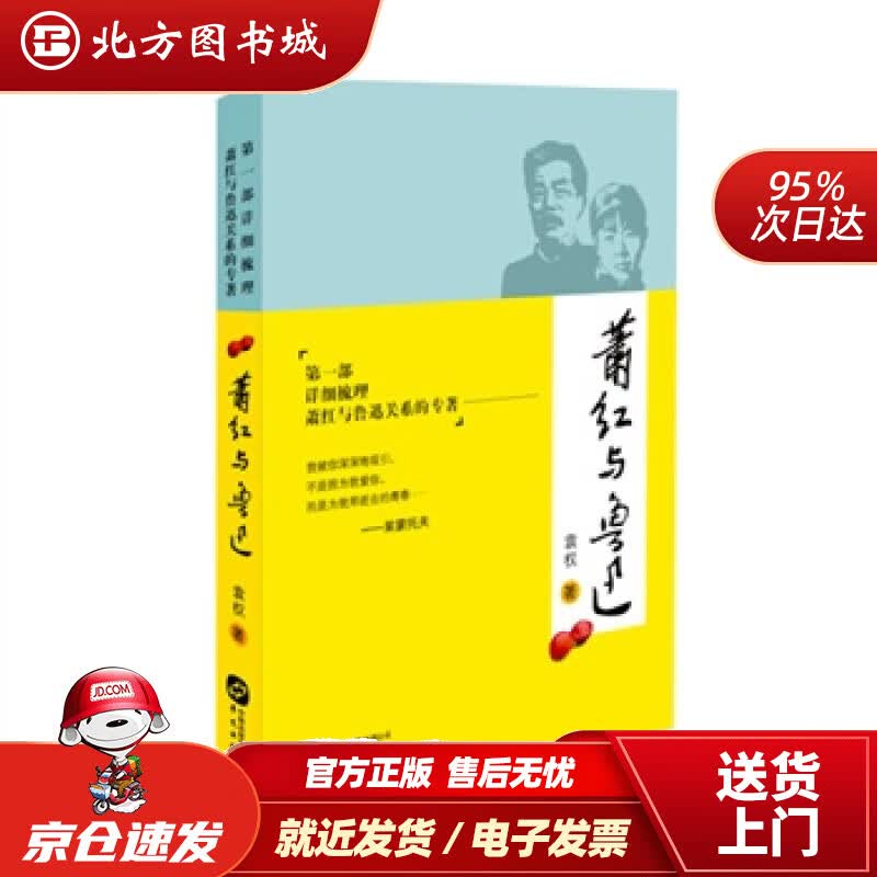 【现货】萧红与鲁迅袁权 北方图书城