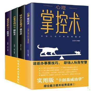 说话办事要技巧，职场人际靠智慧(套装全4册)一看就懂的实用心理学