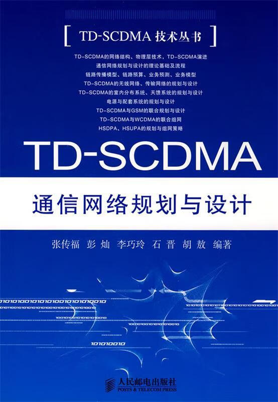 TD-SCDMA 通信网络规划与设计【，放心购买】