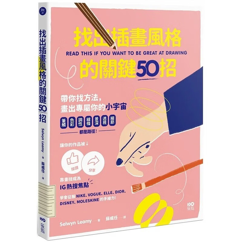 预售 塞尔温-黎米 找出插画风格的关键50招：笔触、色彩、调性、线条、景深、透视、细节都是路径，靠画技成为G热搜焦