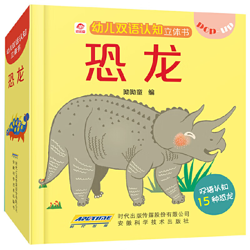 幼儿双语认知立体书：恐龙