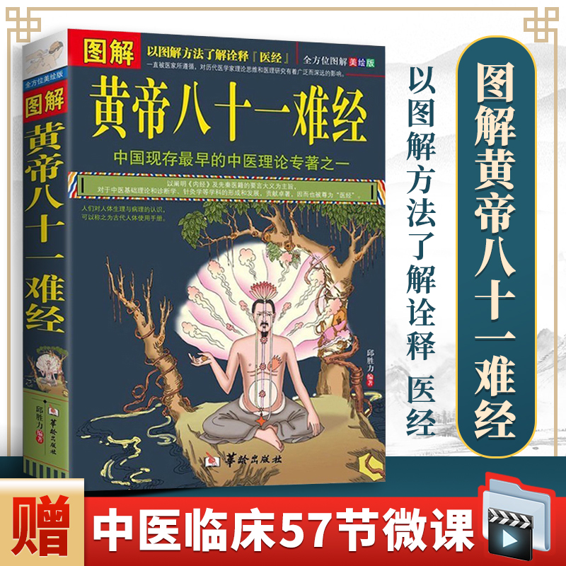 图解黄帝八十一难经 经络脏腑腧穴针法岐黄之术中医基础理论诊断学针灸学拔罐扁鹊华佗李时珍张仲景