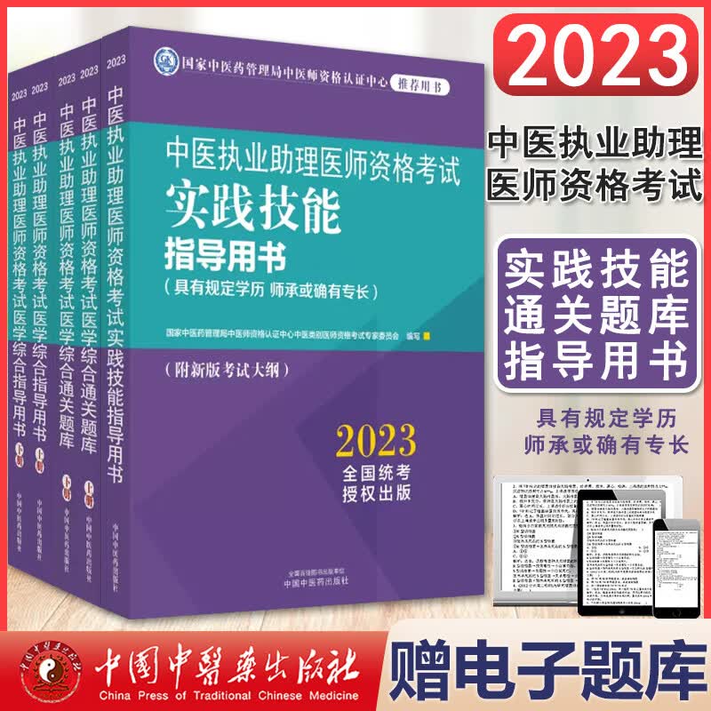 【全5本】2023中医执业助理医师资格考试医学综合指导用书上下册+通关题库上下+实践技能指导用书 中国中医药出版社9787513278966 全套5本综合指导用书上下册+通关题库上下+实践技能 202