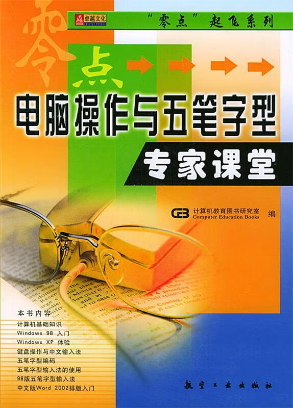 电脑操作与五笔字型专家课堂