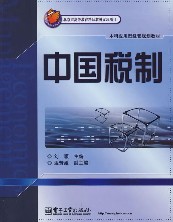 中国税制 刘颖 主编