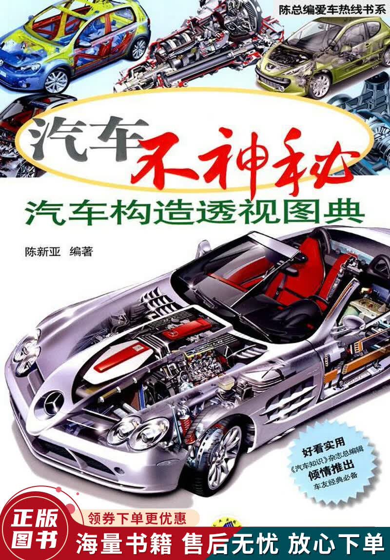 汽车不神秘：汽车构造透视图典