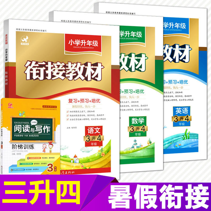 正规欣鹰小学升年级衔接教材3升4年级语文数学英语三年级升四年级 暑假衔接+阅读 3升4
