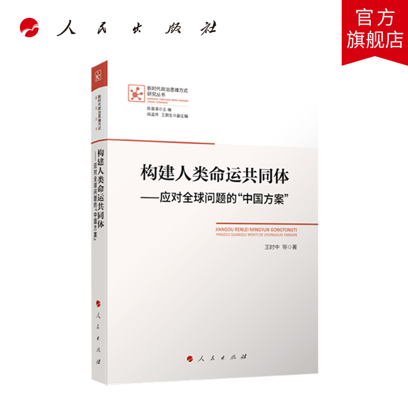 构建人类命运共同体——应对全球问题的“中国方案”（新时代政治思维方式研究丛书） 人民出版社