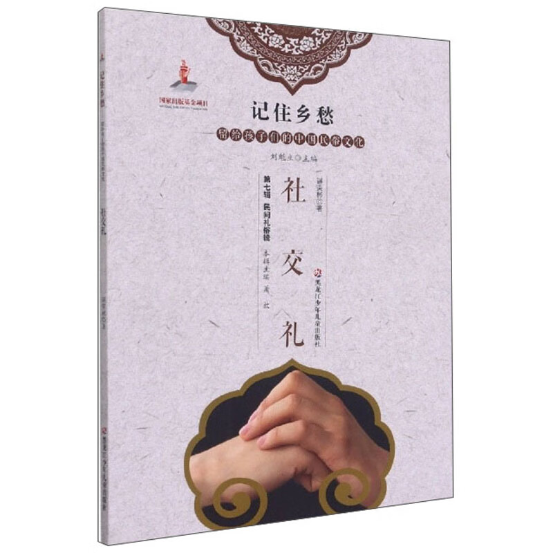 社交礼/记住乡愁留给孩子们的中国民俗文化