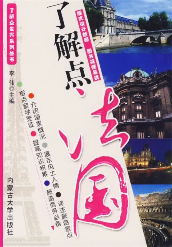 了解点法国 李伟 主编【书】