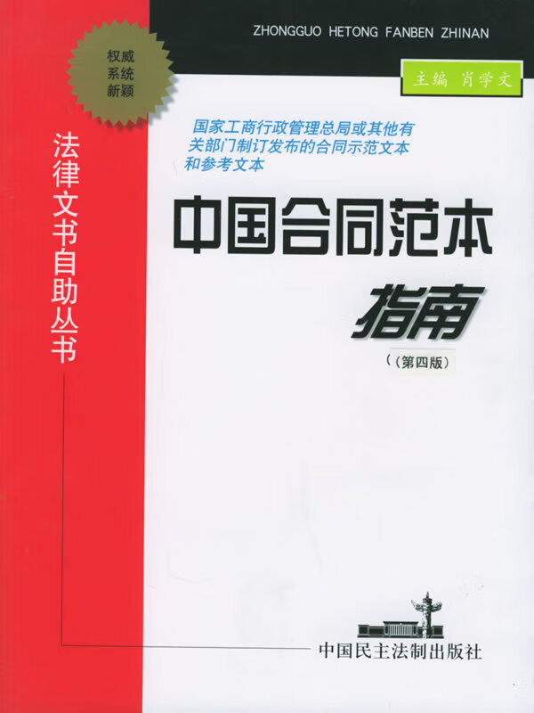 中国合同范本指南 肖学文 主编【书】