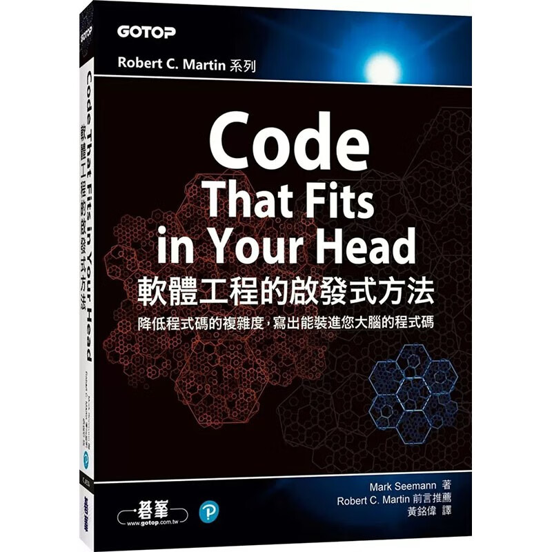 台版 Code That Fits in Your Head｜软体工程的启发式方法 碁峰 Mark Seemann 程式程序开发IT互联网书籍