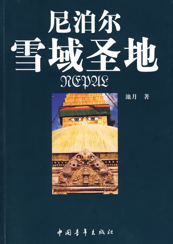 尼泊尔:雪域圣地