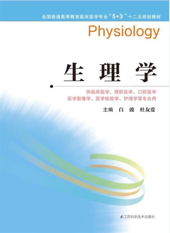 生理学 白波,杜友爱 编 江苏科学技术出版社 9787553704500