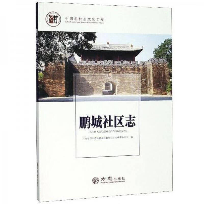 鹏城社区志/中国名村志文化工程 广东省深圳市大鹏新区鹏城社区志编委会 方志出版社 97875144394