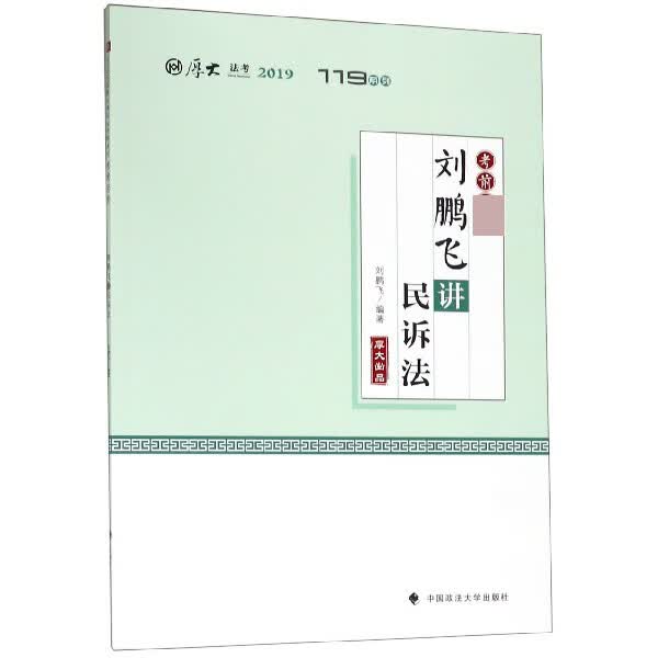 现货 刘鹏飞讲民诉法(考前必背2019厚大法考)/119系列 编者:刘鹏飞 中国政法