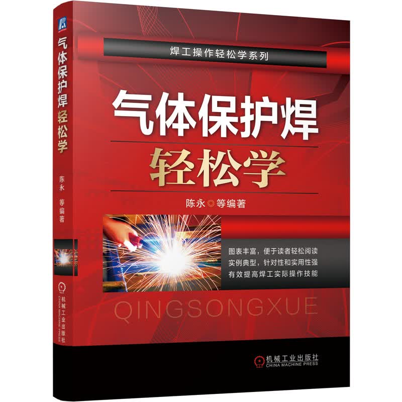 气体保护焊轻松学 陈永 氩弧焊 CO2气体保护焊 特殊气体保护焊 气焊 气割 碳弧气刨 9787111675488机械工业出版社
