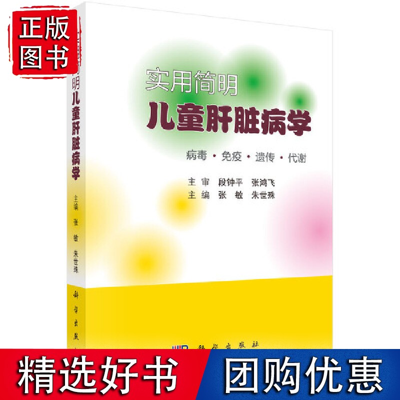 实用简明儿童肝脏病学