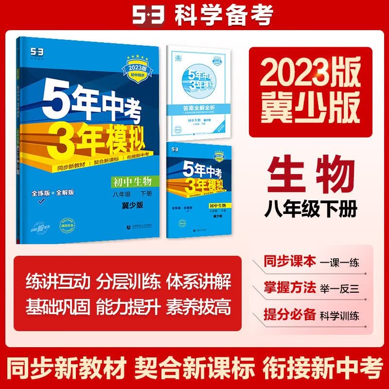 曲一线 初中生物 八年级下册 冀少版 2023版初中同步5年中考3年模拟五三