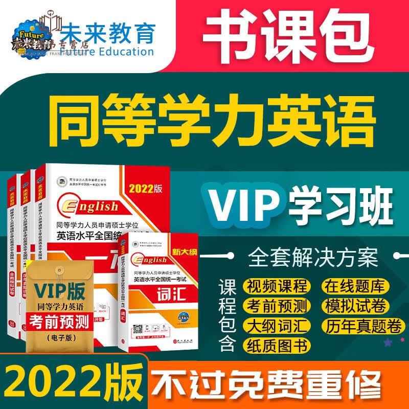 2023年同等学力人员申请硕士学位英语水平一本通申硕学历在职研究生全国统考考试教材考研含2022历年 同等学力申硕英语 视频课程