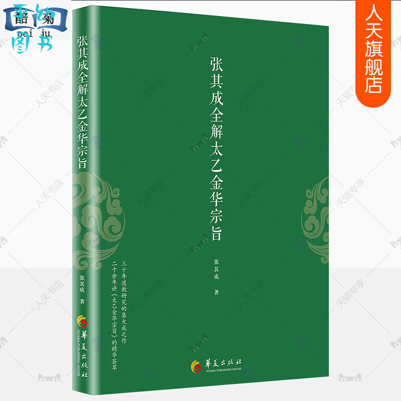 太乙金华宗旨原版 张其成全解太乙金华宗旨全解太乙金华真经张至顺原文今译吕洞宾全书讲易经全解周易黄 全解周易黄
