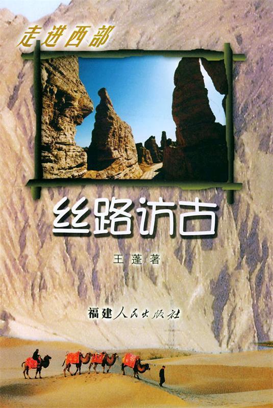 丝路访古