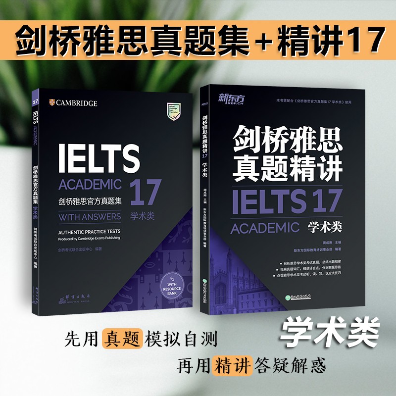 现货速发 剑17版 新东方剑桥雅思官方真题集17 学术类+真题精讲17雅思A类全解备考试教材全真试题历年真题出国英国留学考试