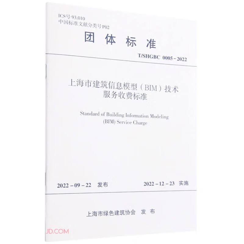 上海市建筑信息模型<BIM>技术服务收费标准(T\SHGBC0005-2022)/团体标准
