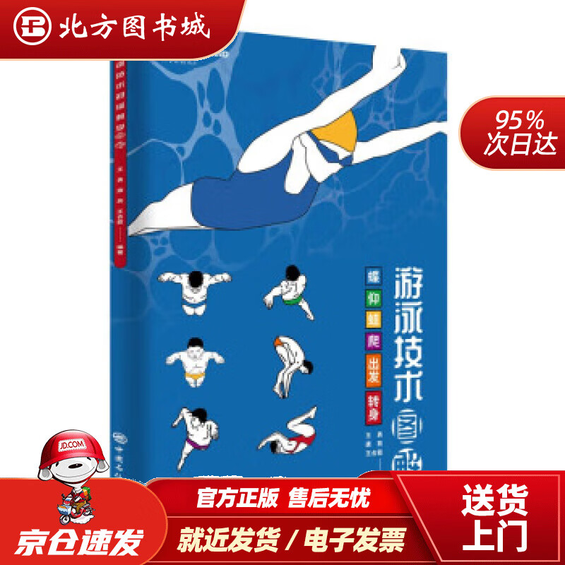 【现货】游泳技术图解 王勇,唐亮,王合霞 9787511467911 中国石化出版社
