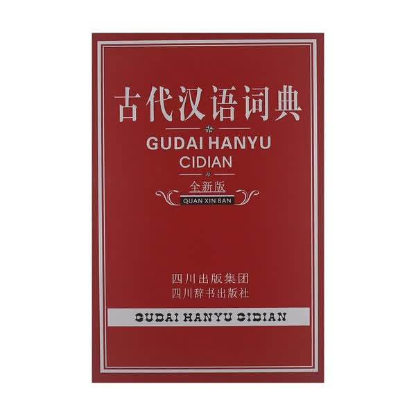 古代汉语词典 全新版
