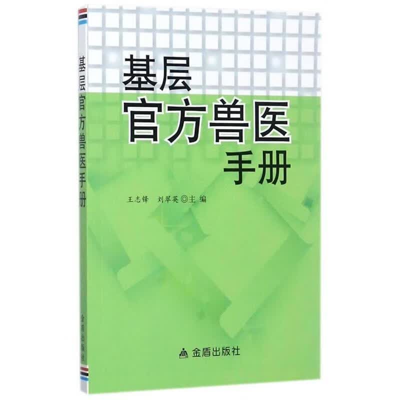 基层官方兽医手册 9787508285092 金盾出版社 9787508285092