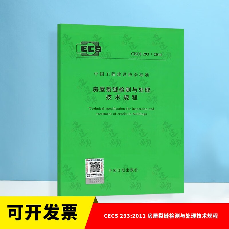 CECS 293：2011 房屋裂缝检测与处理技术规程