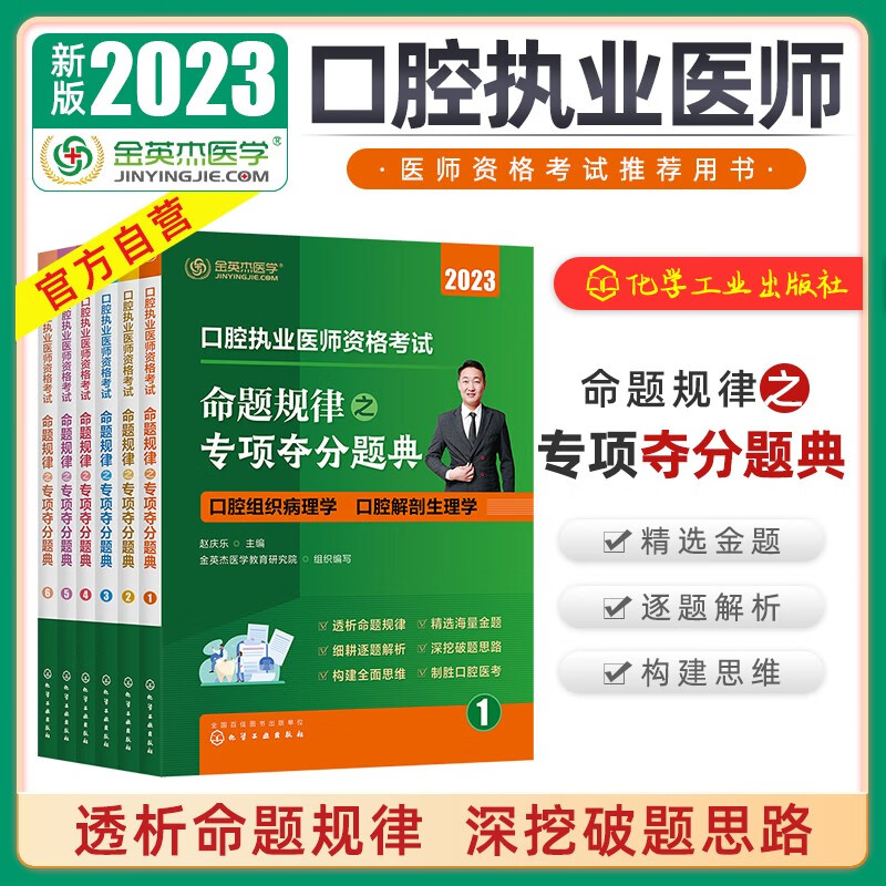口腔执业医师资格考试 命题规律之专项夺分题典